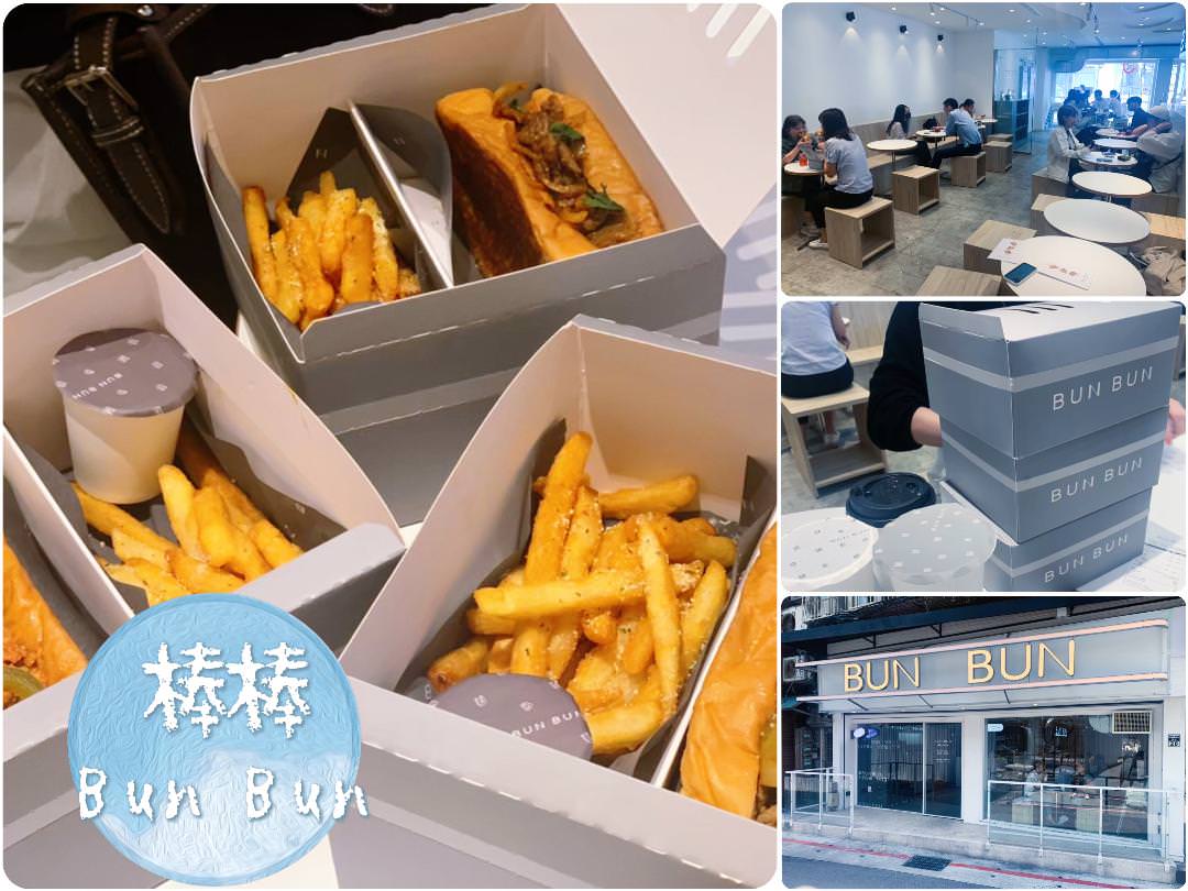 【台北中山美食】Bun Bun棒棒-狀聲詞的輕吶喊，熱狗堡偽裝時尚精品包 - 引線木偶 Heaven tollbooth 2025